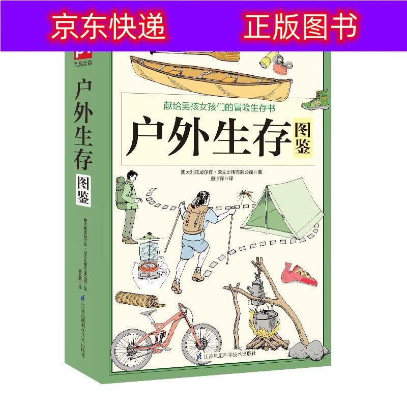 书籍 户外生存图鉴 旅游 地图类图书 户外生存图鉴