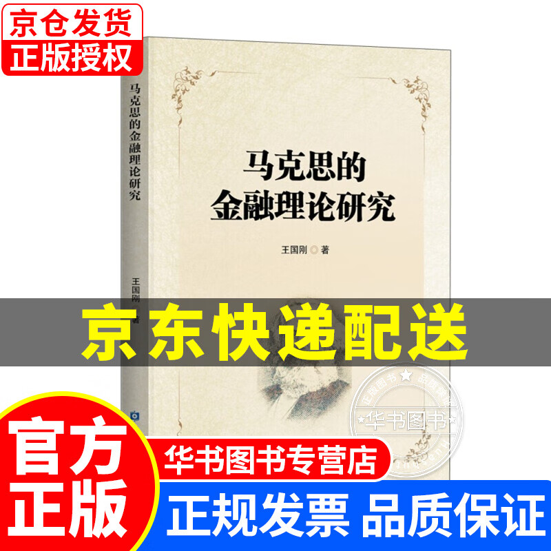 马克思的金融理论研究