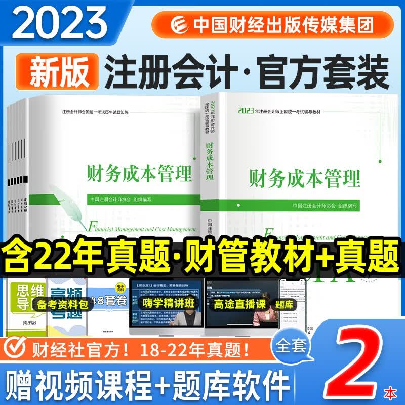 注册会计师2023教材 cpa注会教材官方 财务成本管理 教材+历年试题汇编 2本套