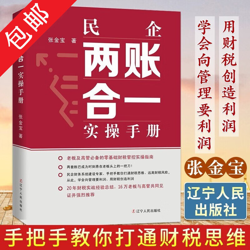 【包邮】精装全两册 张金宝企业财务税务财税管理财务实战经验总结书籍 民企两账合一实操手册 定价68
