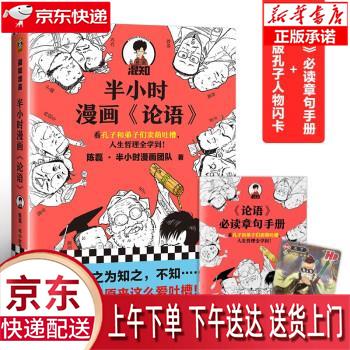 【新华畅销图书】半小时漫画《论语 陈磊·半小时漫画团队 著 文汇出版社
