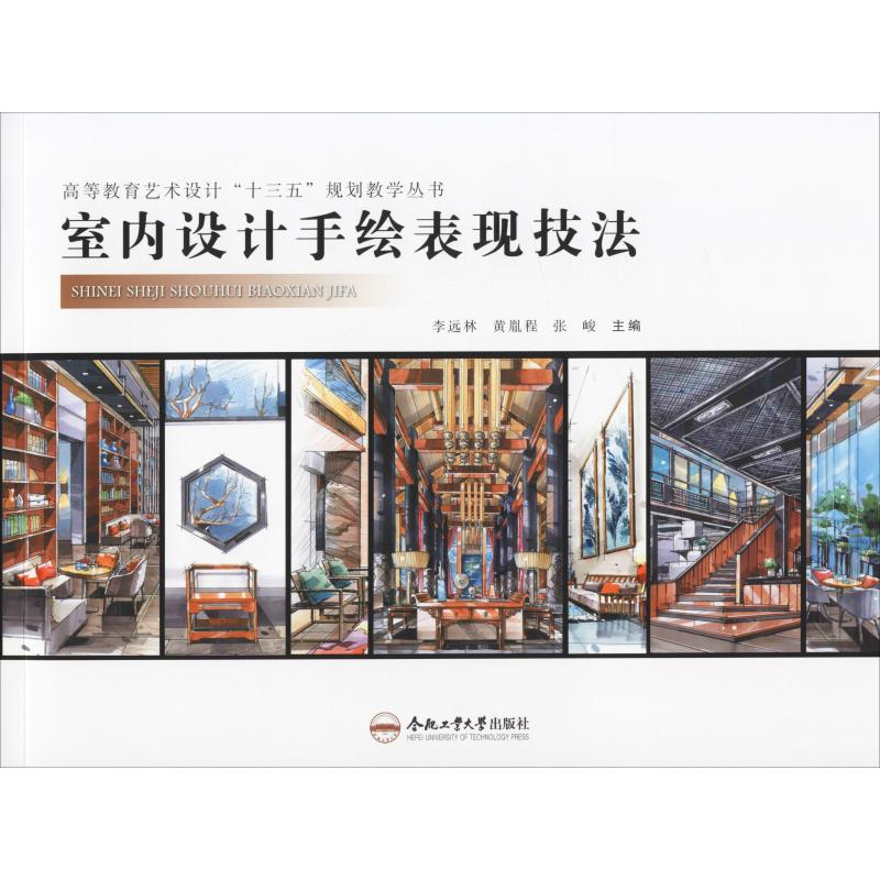 室内设计手绘表现技法