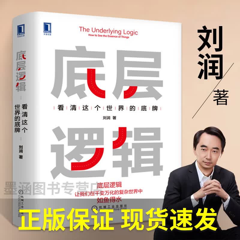 精装底层逻辑 看清这个世界的底牌 刘润5分钟商学院 各行业底层逻辑分析启动开挂人生商业思维社交管理沟通书 应对万变的底层逻辑