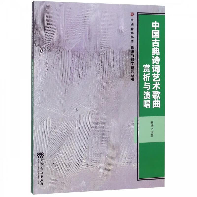 中国古典诗词艺术歌曲赏析与演唱