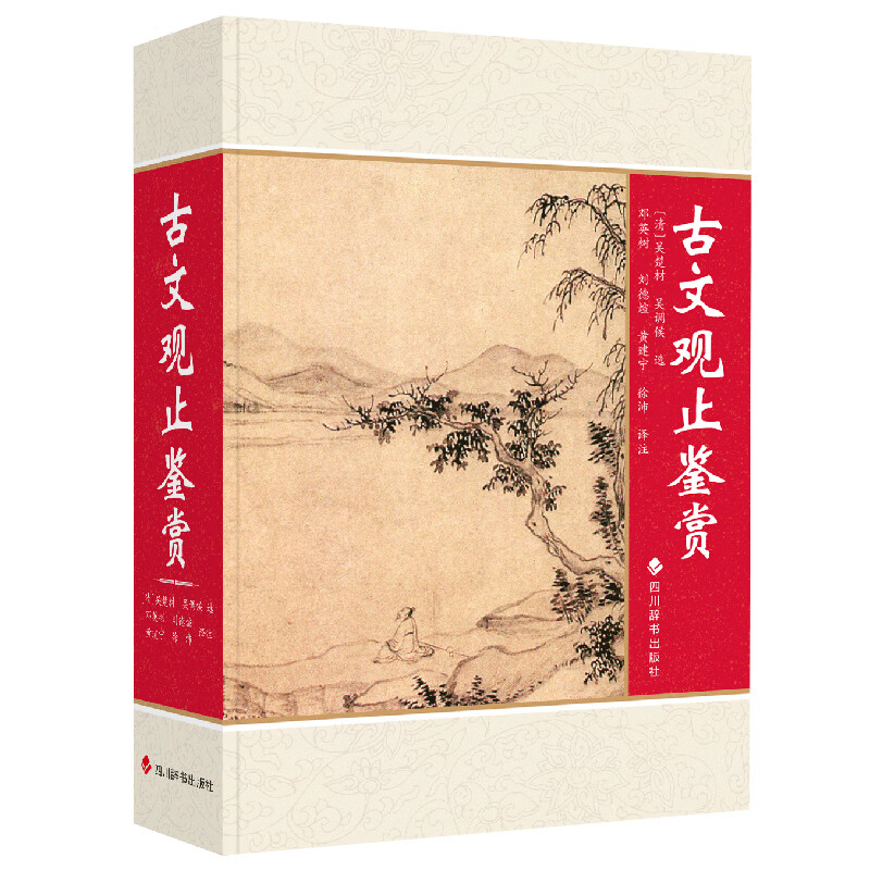 全新 古文观止鉴赏
