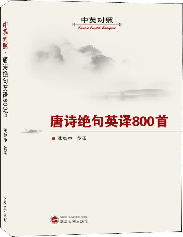 【书】唐诗绝句英译800首