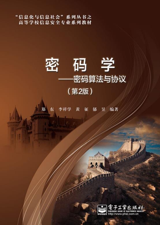 密码学 郑东 等编著