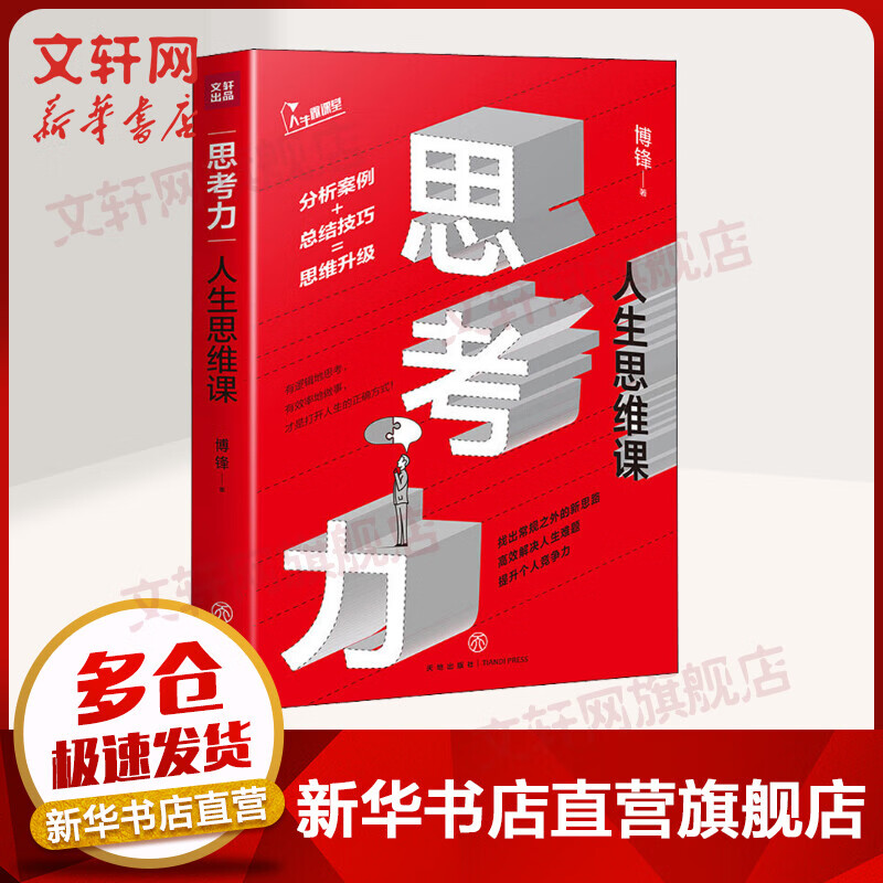 思考力 人生思维课