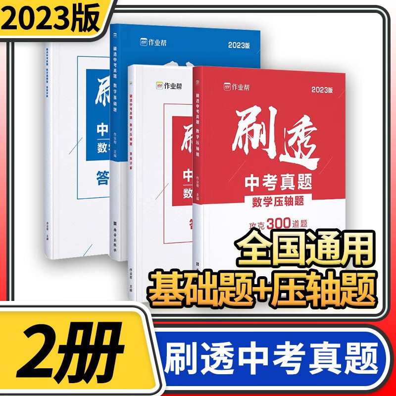 2023新版作业帮刷透中考真题 初中初三总复习刷题资料练习专题训练真题全刷热搜题 数学压轴题&压轴题套装