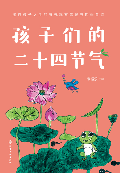 孩子们的二十四节气 章振乐 主编