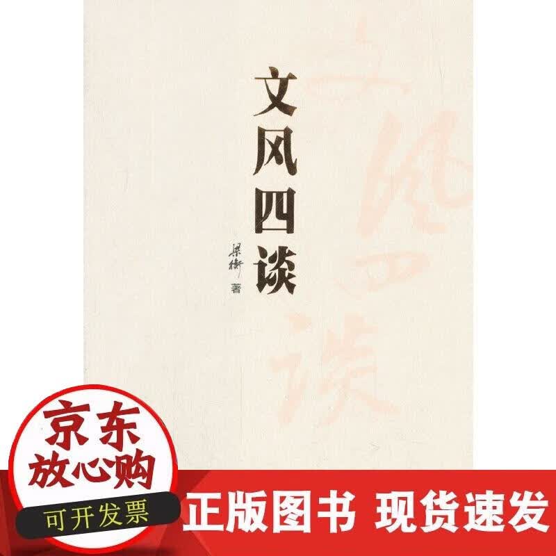 【现货】文风四谈