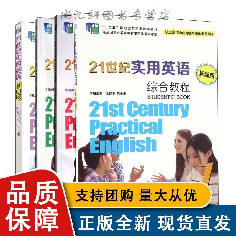 21世纪实用英语 基础版 综合教程 1+2+3+4 陈永捷 余建中 翟象俊 陈胡娟 姜荷梅 俐俐 4册 复旦大学全新