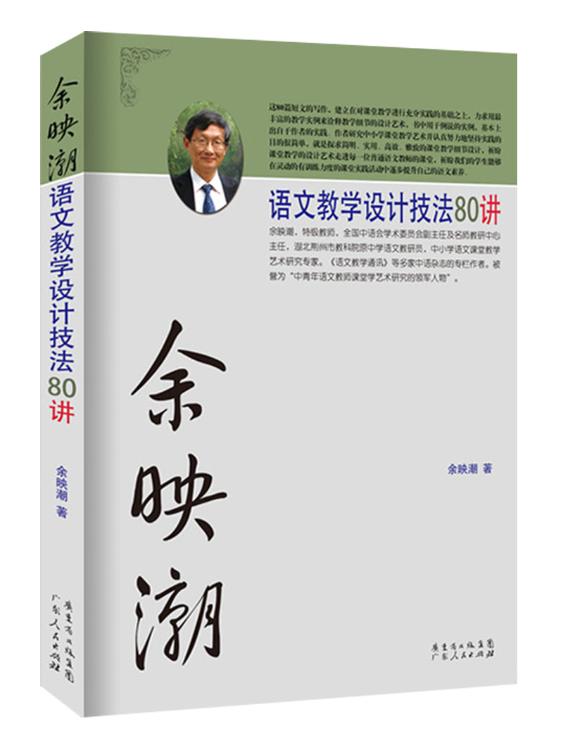 余映潮语文教学设计技法80讲