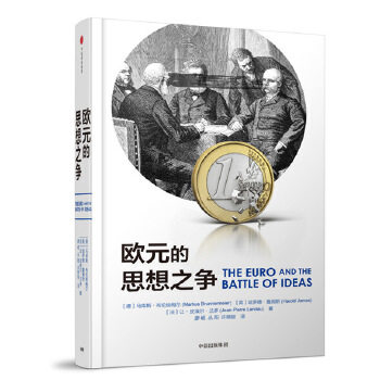 欧元的思想之争 马库斯·布伦纳迈耶,让-