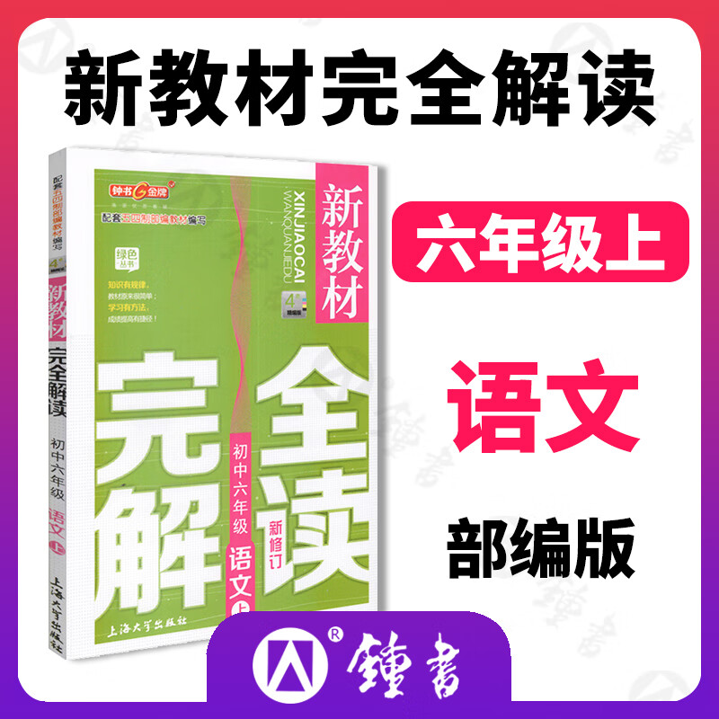 【可选】钟书金牌 新教材完全解读 6/六年级 语文沪教部编人教版/五四学制 数学 英语N/牛津上海版 初中课本教材讲解练习题册同步教辅 6年级 语文上