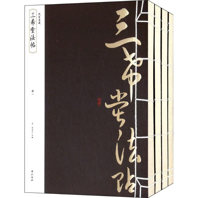 三希堂法帖(全4册)