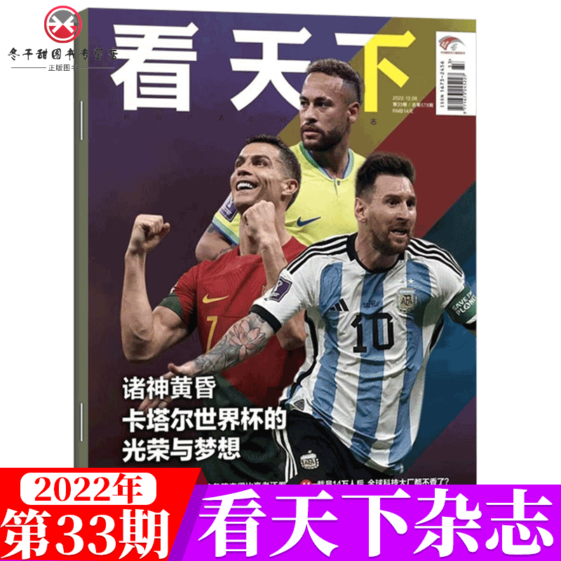 现货速发vista看天下杂志2023年1/2/3/4期+2022年1-35期+往期新闻热点时事评论政 2022年第33期 卡塔尔世界杯的光荣与梦想