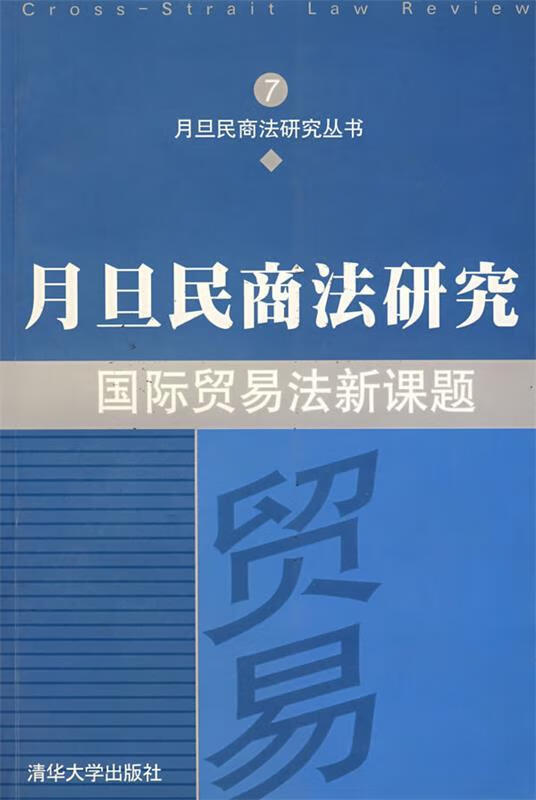 国际贸易法新课题 王文杰 主编