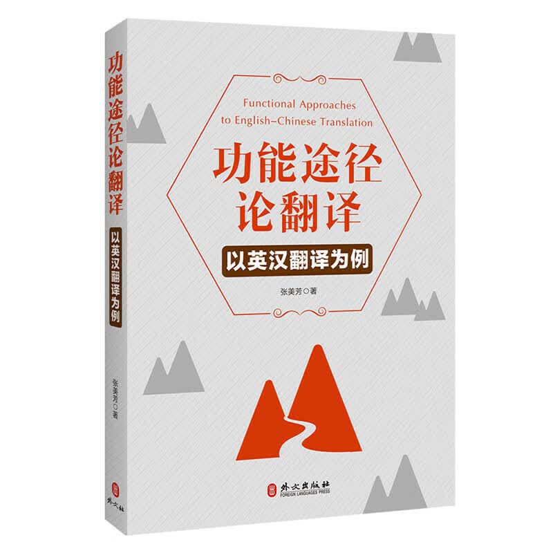 功能途径论翻译——以英汉翻译为例