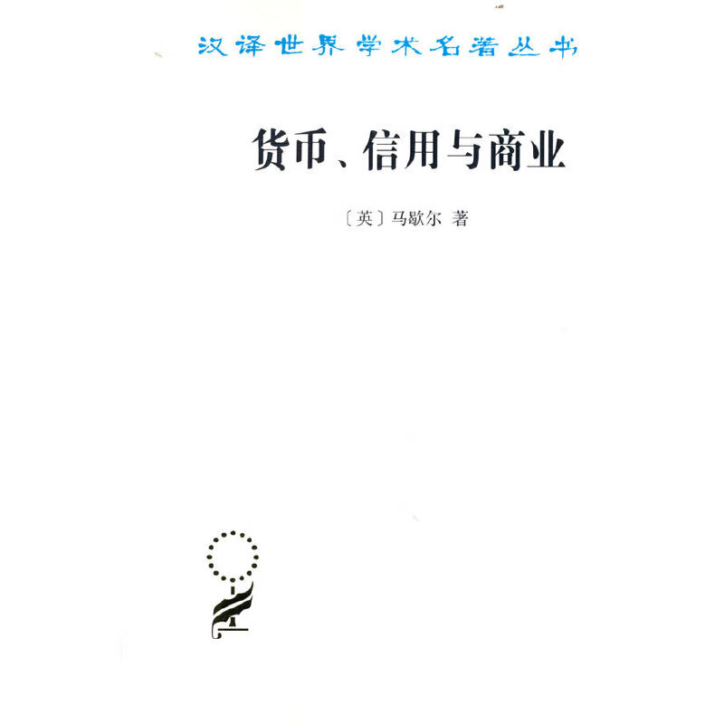 货币、信用与商业(汉译名著本)
