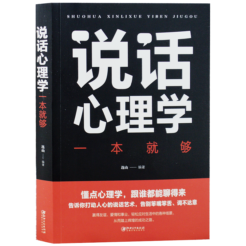 说话心理学 不会表达谈话的力量说服力高情商沟通学精准表达艺术口才训练人际交往