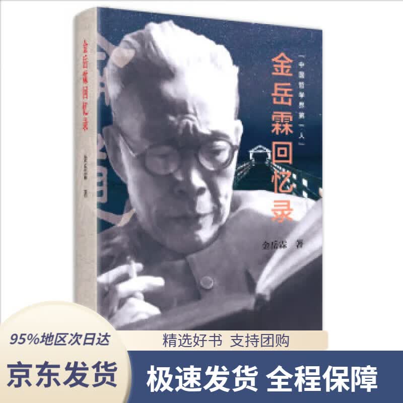 【 京东配送 支持团购】金岳霖回忆录 哲学家金岳霖晚年亲自撰写 金岳霖 9787301328118