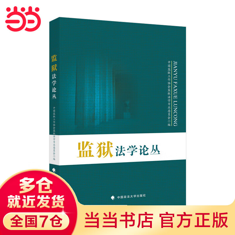 监狱法学论丛