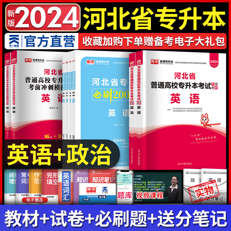 2024新版天一库课河北专升本专接本教材历年真题模拟试卷必刷2000题英语数学一二政治管理学河北省普通高校统招专升本考试复习资料佳鑫诺自选 英语+政治：2教材+2试卷+2必刷题