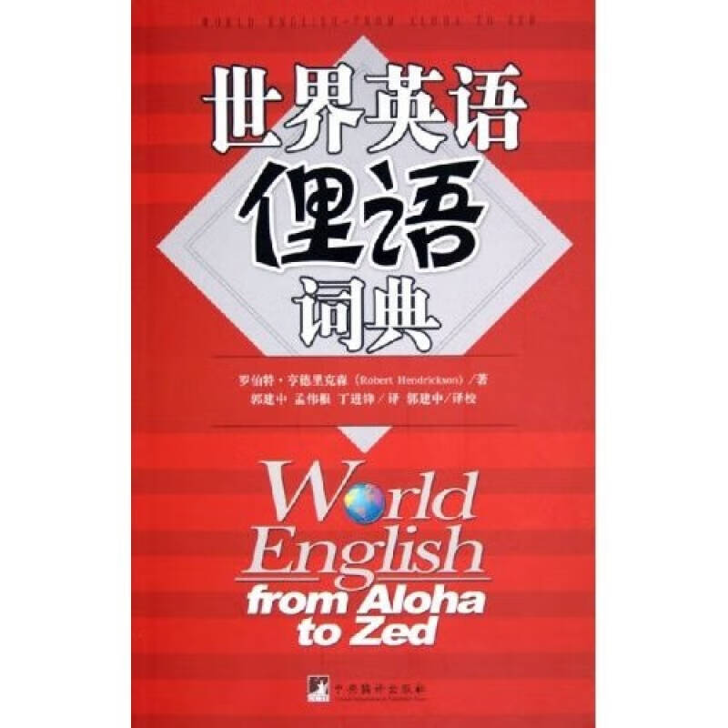 世界英语俚语词典【好书】