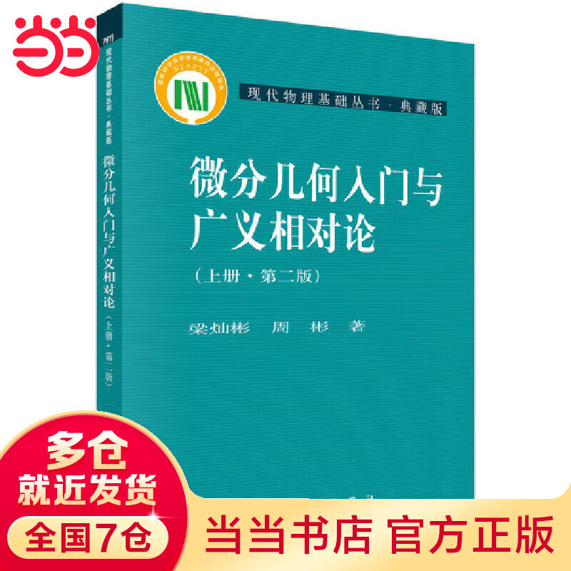 微分几何入门与广义相对论（上册）(第二版)