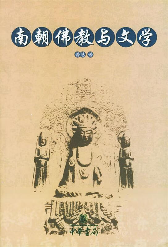 南朝佛教与文学 普慧 著