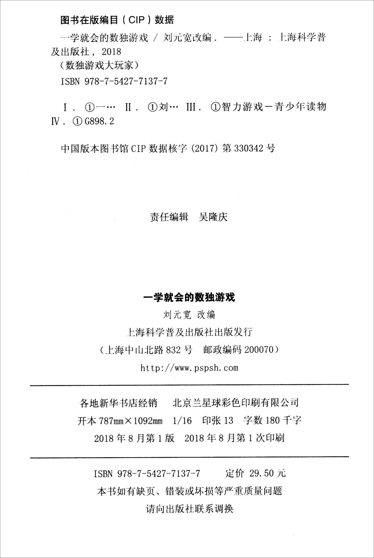 数独游戏大玩家：一学就会的数独游戏 9787542771377