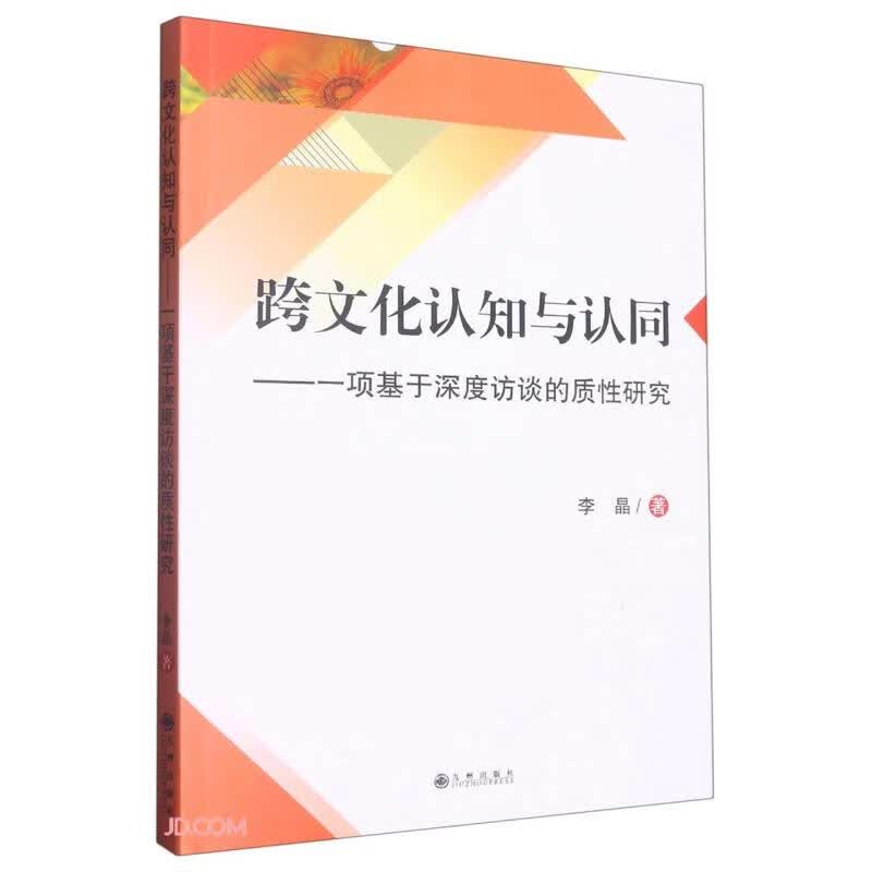 跨文化认知与认同：一项基于深度访谈的质性研究