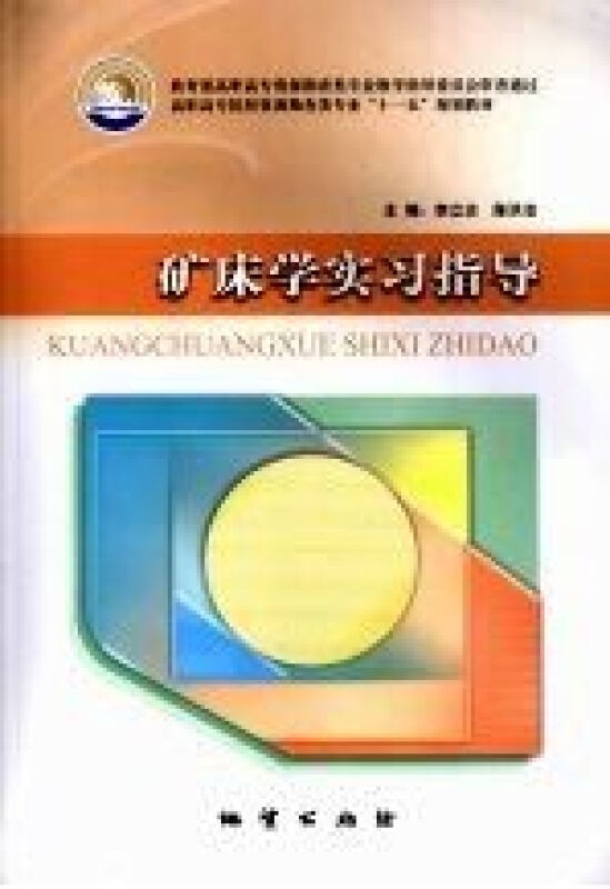 矿床学实习指导 地质出版社 李立志 著