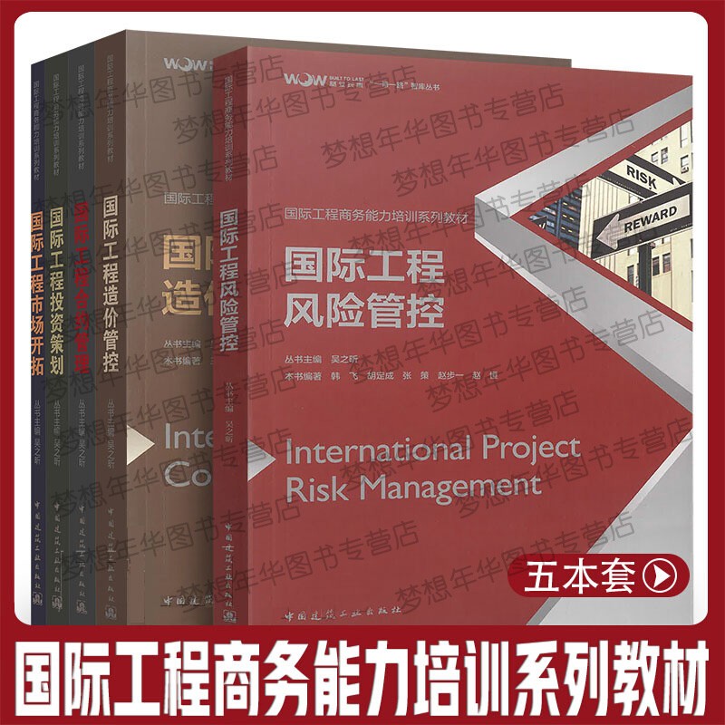 全套5本 国际工程商务能力培训系列教材 国际工程市场开拓/造价管控/投资策划/风险管控/合约管理