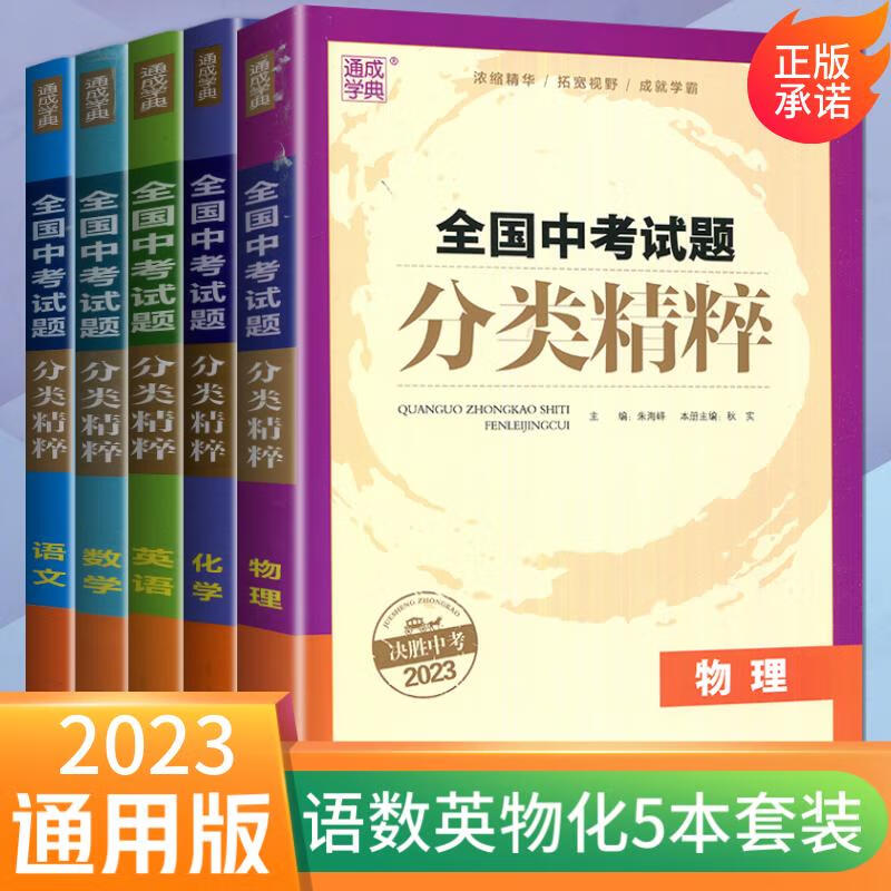 自选】2023通城学典全国中考试题分类精粹语文数学英语物理化学 江苏专版决胜中考九年级初三总复习训练习册教辅资料 全国版-语数英物化5本套装