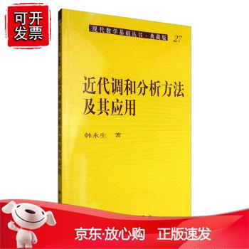 近代调和分析方法及其应用