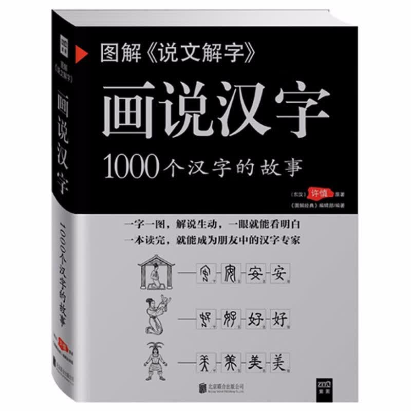 学校tuijian 图解说文解字画说汉字1000个汉字的故事许慎著汉字的演变过程精辟图说展示汉字在的使用状况