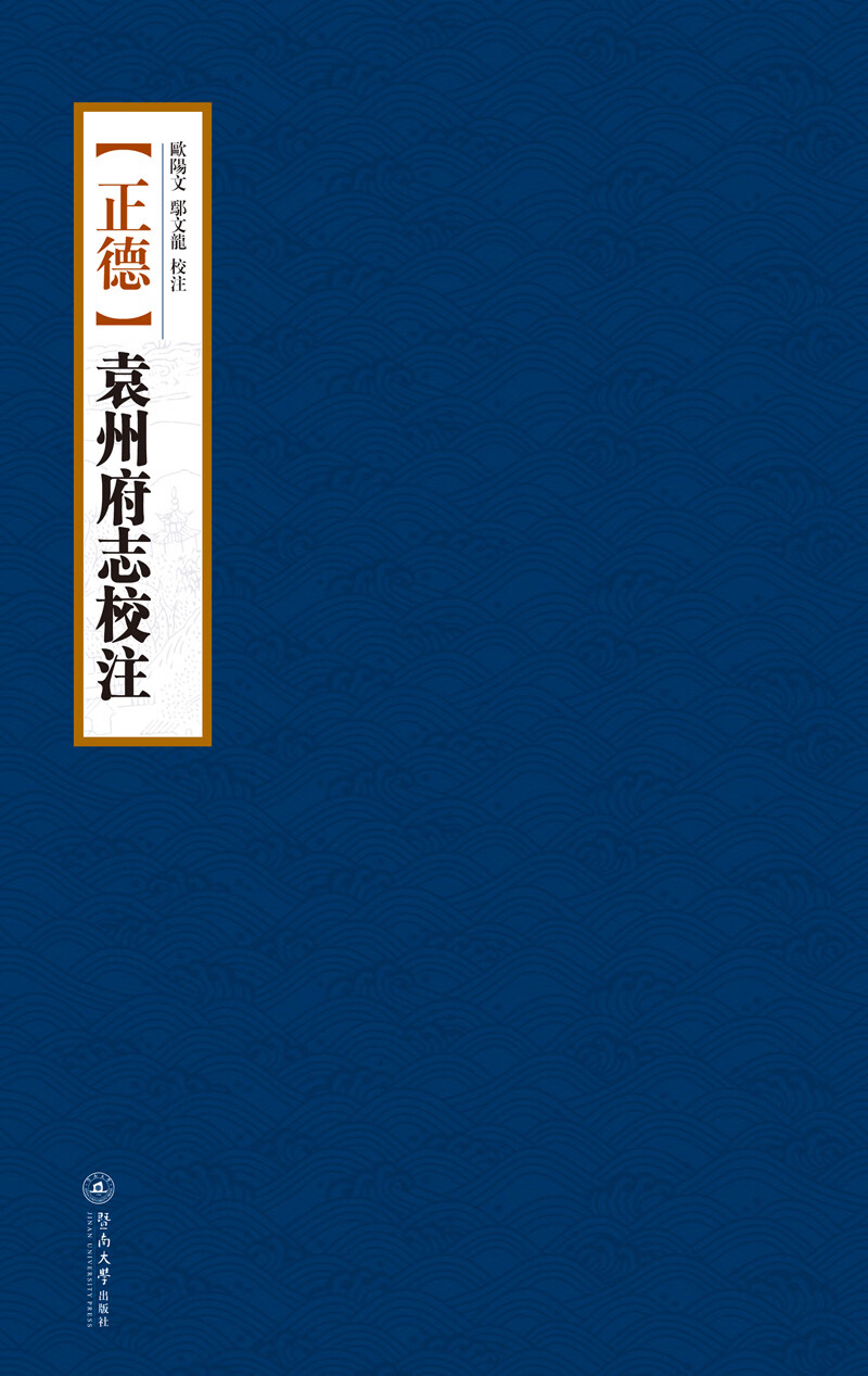 （正德）袁州府志校注