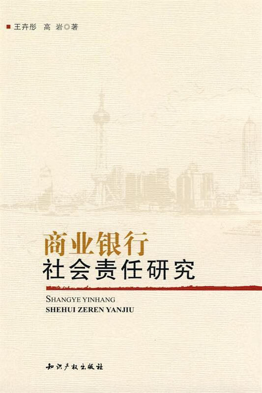 商业银行社会责任研究 王卉彤,高岩著【书】
