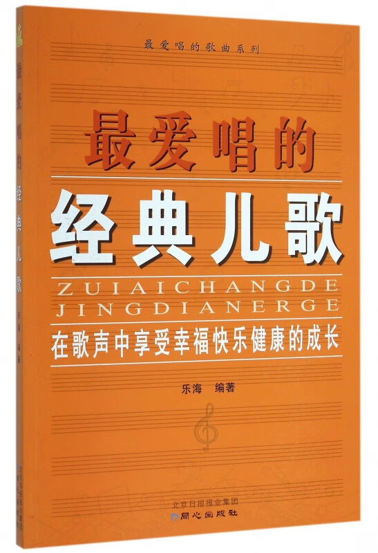 最爱唱的经典儿歌/最爱唱的歌曲系列