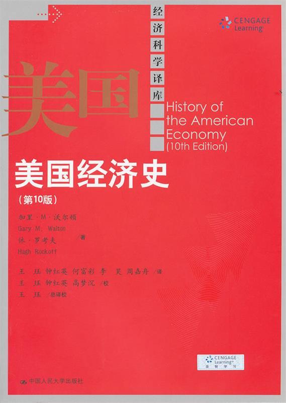 美国经济史 沃尔顿,罗考夫著,王珏等译