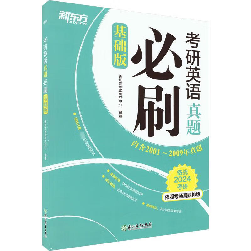考研英语真题必刷 基础版 2024 图书