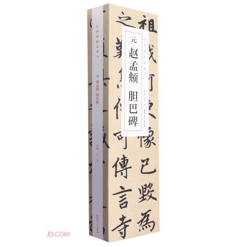 经典碑帖临摹卡 元 赵孟頫 胆巴碑