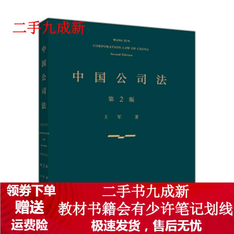 中国公司法(第二版) 王军 著 9787040483413 高等教育出版社