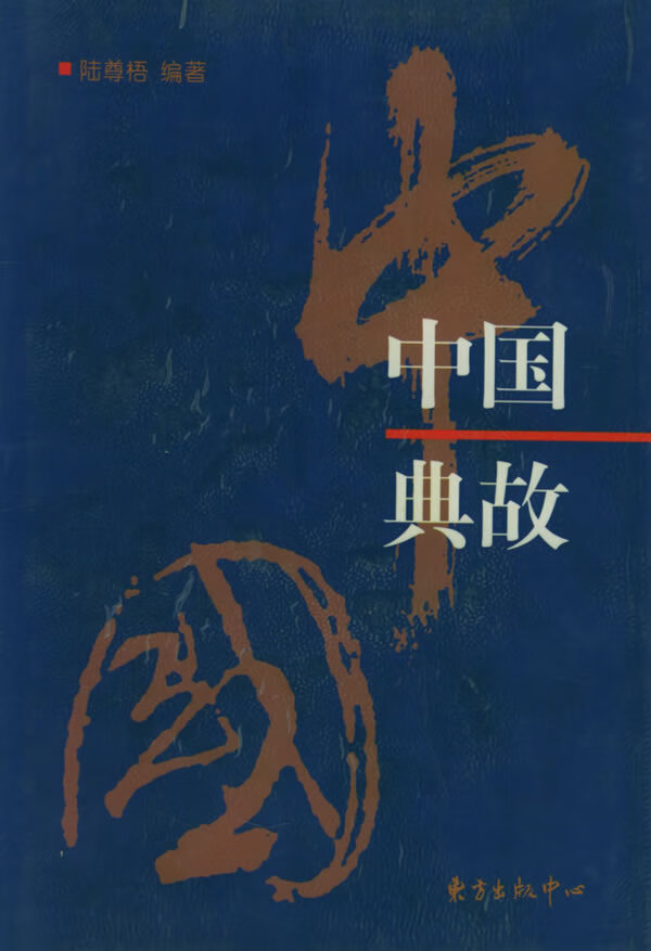 中国典故【现货】