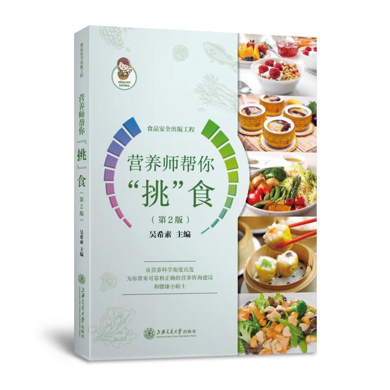 营养师帮你“挑”食（第2版）