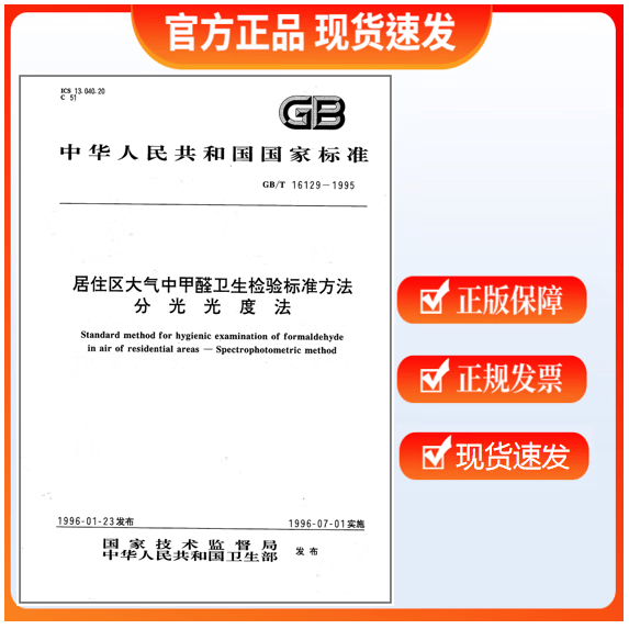 GB/T 16129-1995 居住区大气中甲醛卫生检验标准方法 分光光度法 标准