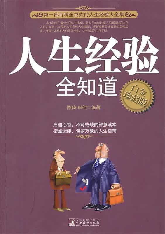 人生经验全知道【特惠】