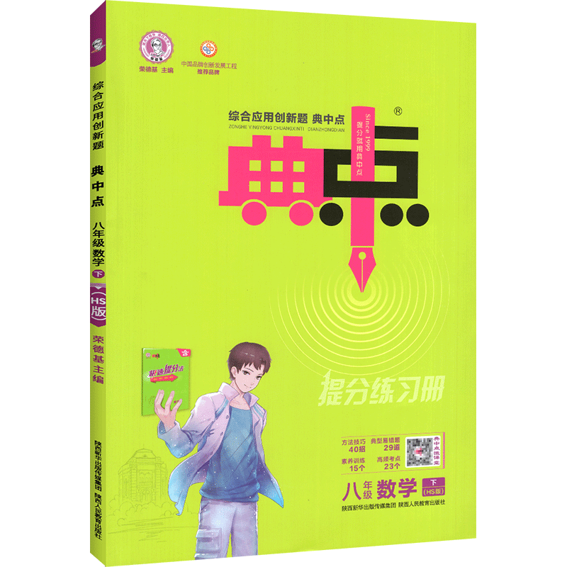 典中点八年级下册数学华东师大版华师版华师大初中八下数学教材同步练习册初二 刷习题提优课时作业本真题训